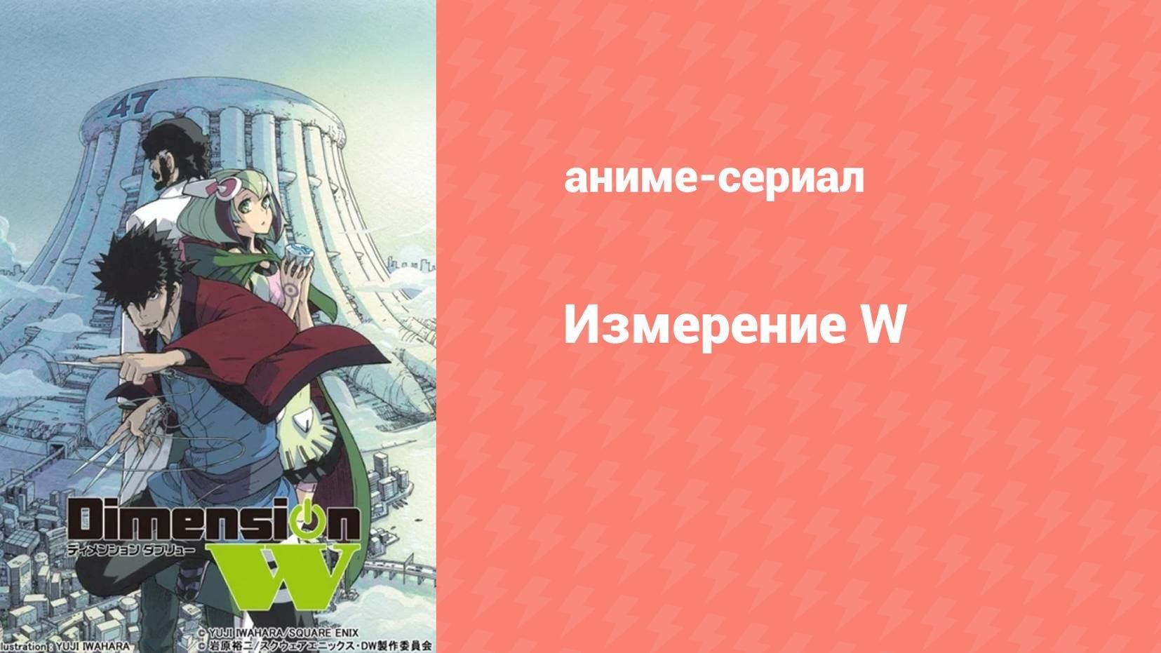 Измерение «W» 9 серия (аниме-сериал, 2016)