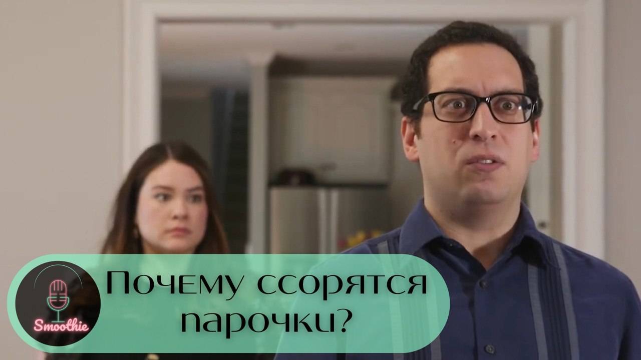 Почему ссорятся современные парочки.