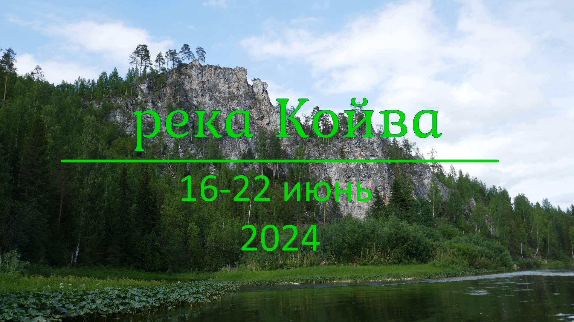 река Койва Пермский край 2024