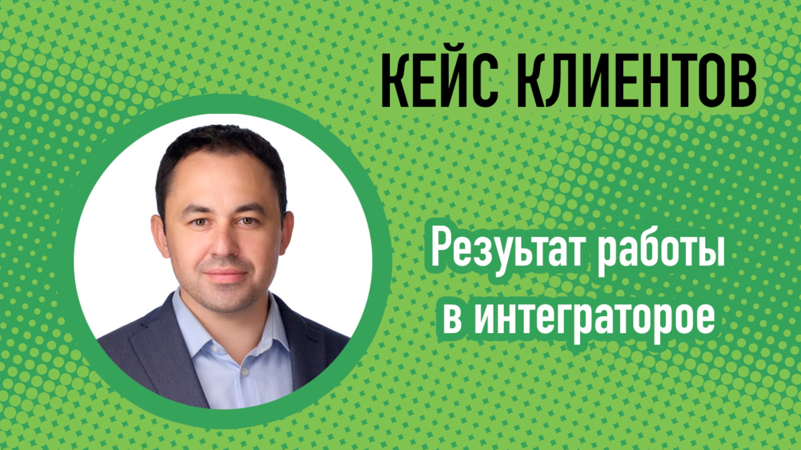 Кейс работы в Интеграторе