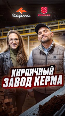 Компания КСМ495 посетила кирпичный завод Керма