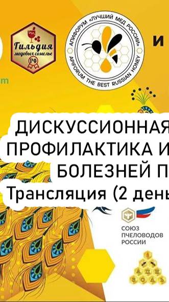 ДИСКУССИОННАЯ СЕССИЯ: ПРОФИЛАКТИКА И ЛЕЧЕНИЕ БОЛЕЗНЕЙ ПЧЁЛ. АпиФорум 2024 (2 день - 12.10.24)