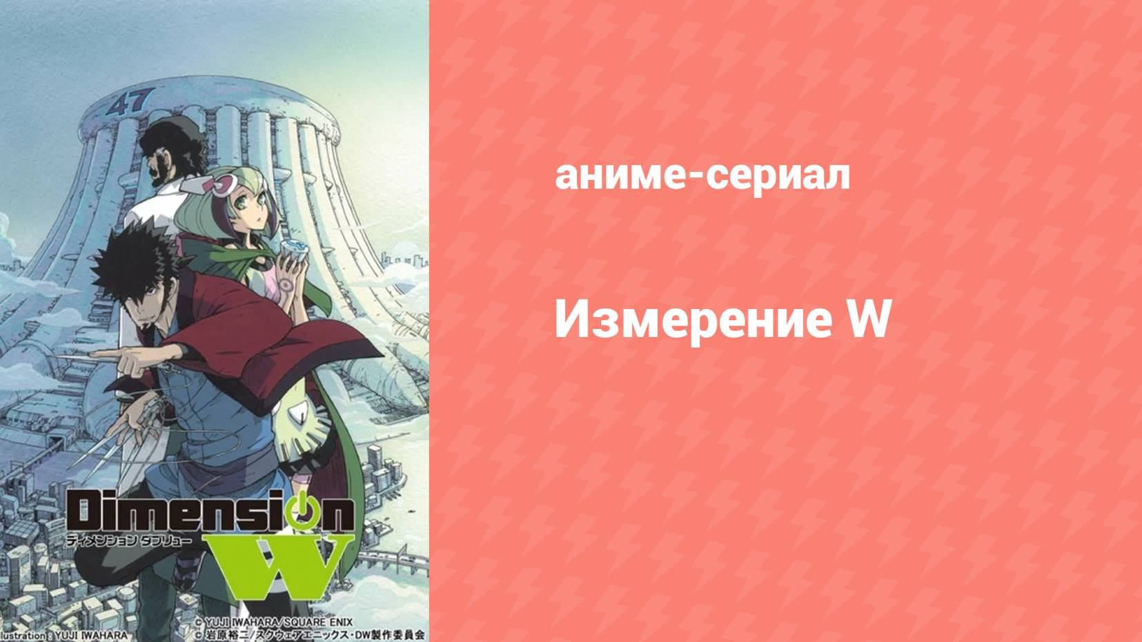 Измерение «W» 12 серия (аниме-сериал, 2016)