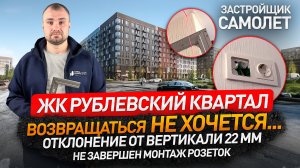 Приемка квартиры в ЖК РУБЛЕВСКИЙ КВАРТАЛ от застройщика Самолет/ обзор ЖК / Новостройки Москвы и МО
