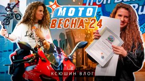 КСЮШИН ВЛОГ: МОТОВЕСНА 2024