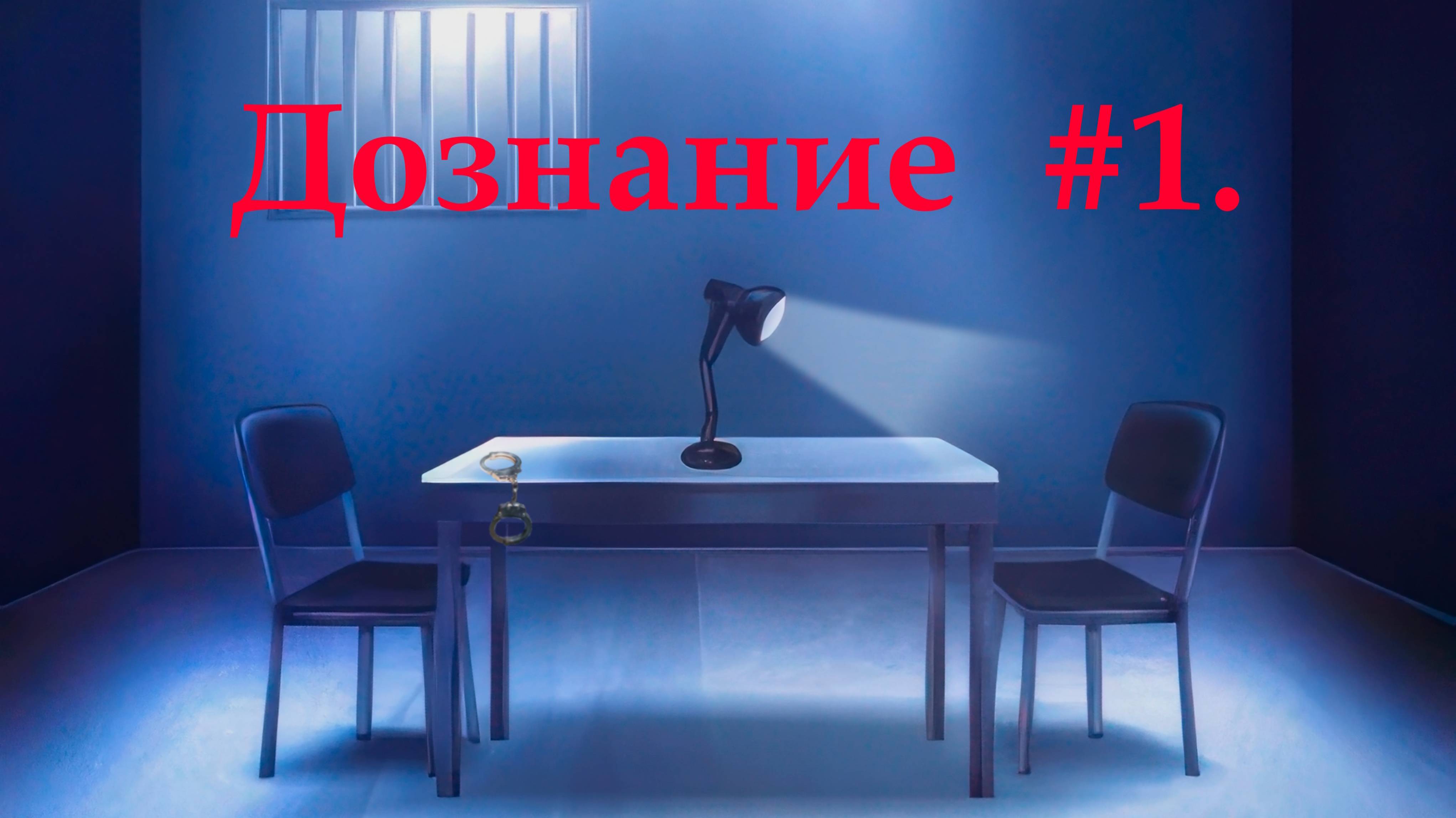 Дознание - 1. Беседа с Тимуром Соловьевым.