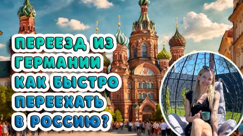 Переезд ИзГермании. Как быстро переехать в Россию?