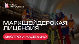 МАРКШЕЙДЕРСКАЯ ЛИЦЕНЗИЯ: быстро и надежно!