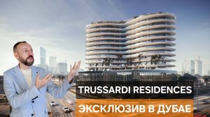 Trussardi - апартаменты мечты. Итальянский эксклюзив недвижимости в Дубае