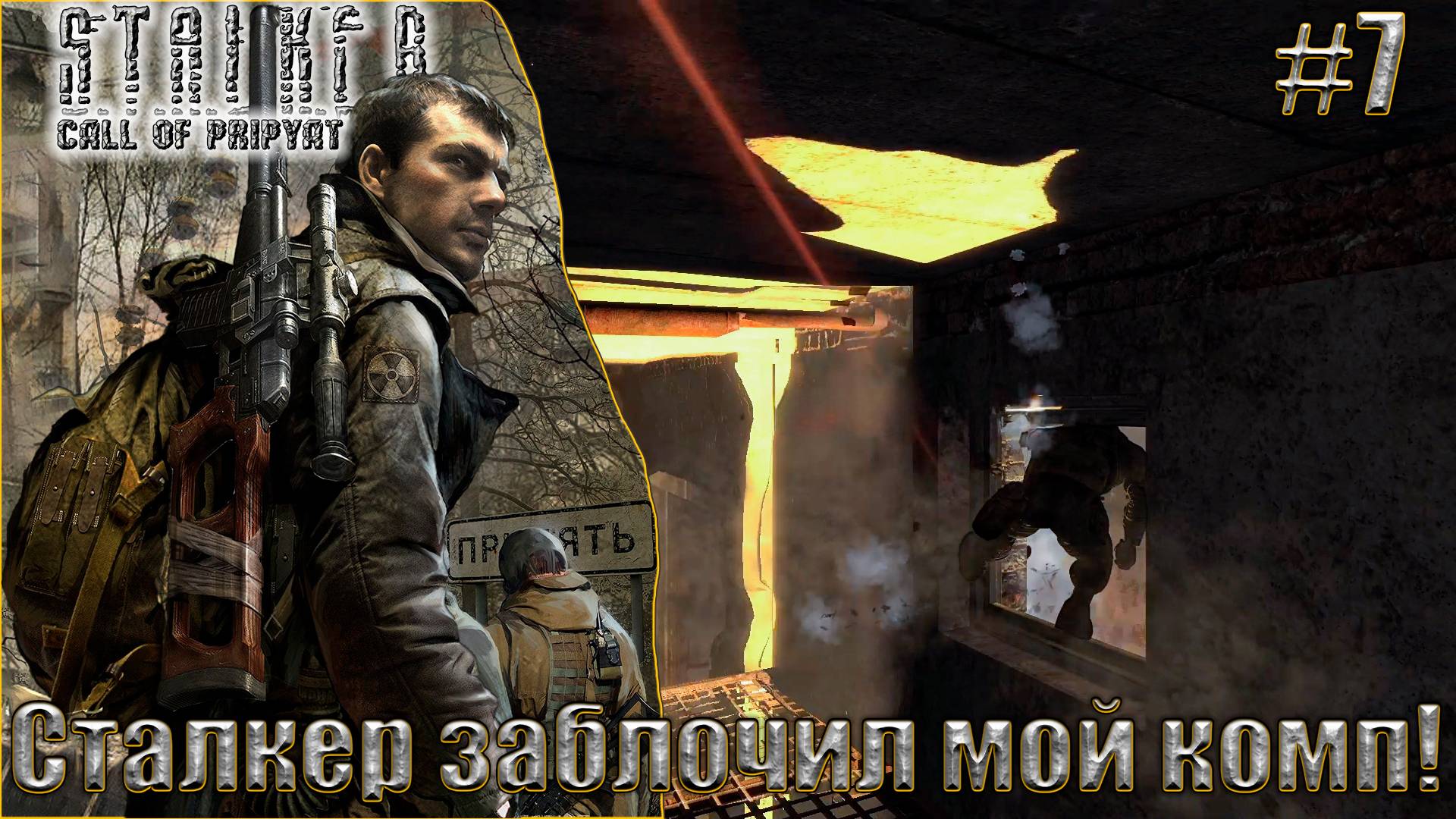 Stalker Call of Pripyat ☢ Прохождение #7. Сталкер заблочил мой комп!