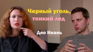 Черный уголь, тонкий лед, Дяо Инань
