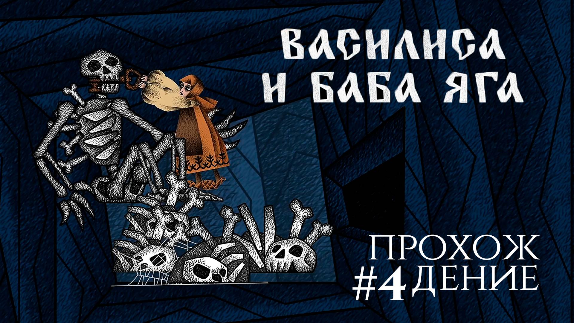 СИМУЛЯТОР УБОРКИ! ВАСИЛИСА И БАБА ЯГА | Прохождение #4