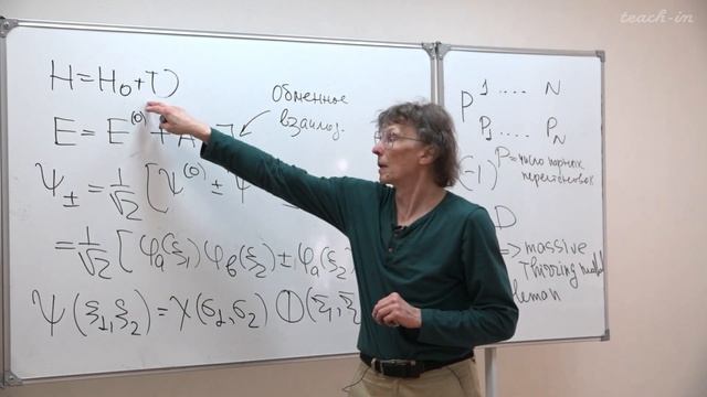 Свешников К.А. -Квантовая теория.Часть 2.Лекции - 2. Неразличимость и статистика