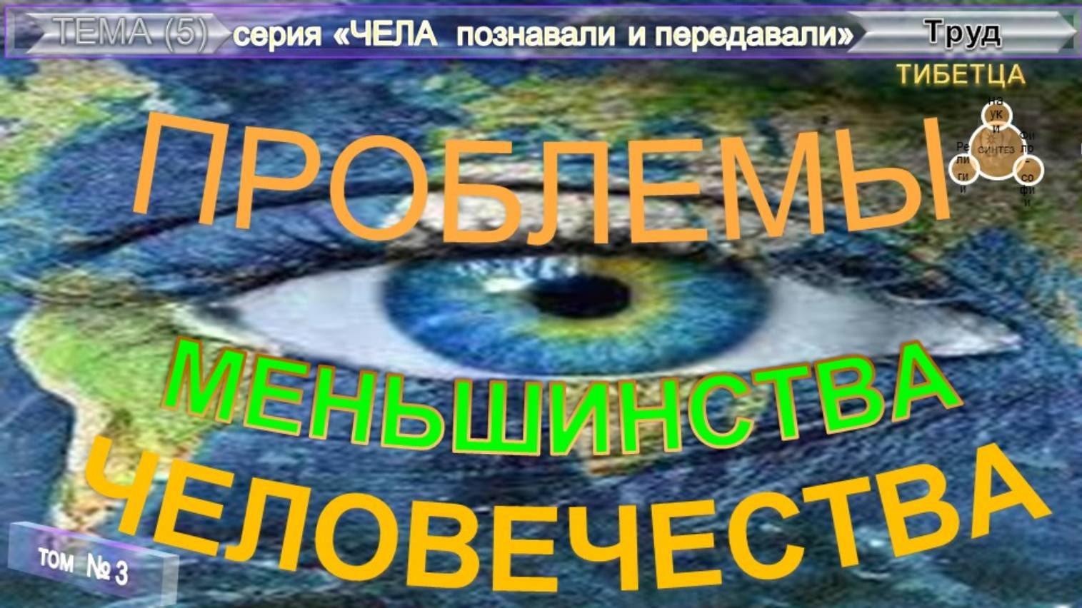 (3) МЕНЬШИНСТВА. ПРОБЛЕМЫ РАСОВЫХ МЕНЬШИНСТВ - ПРОБЛЕМЫ ЧЕЛОВЕЧЕСТВА - Труд ТИБЕТЦА