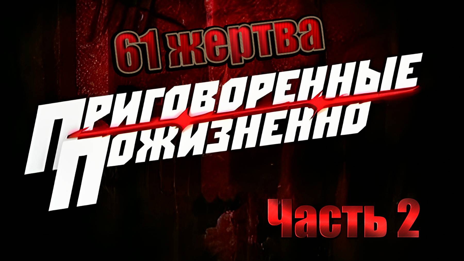 Приговорённые пожизненно - Шестьдесят первая жертва