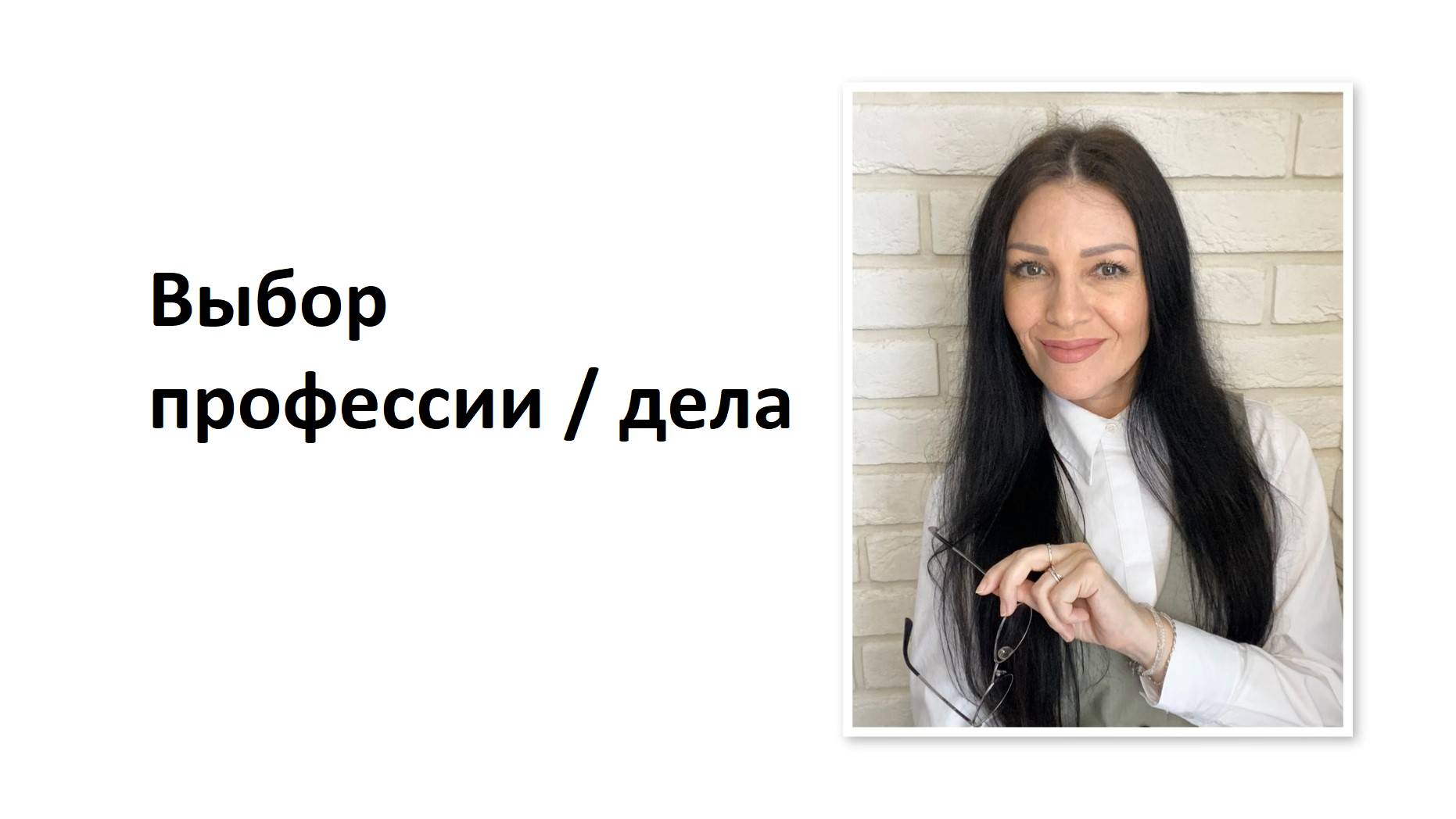 Выбор профессии / дела