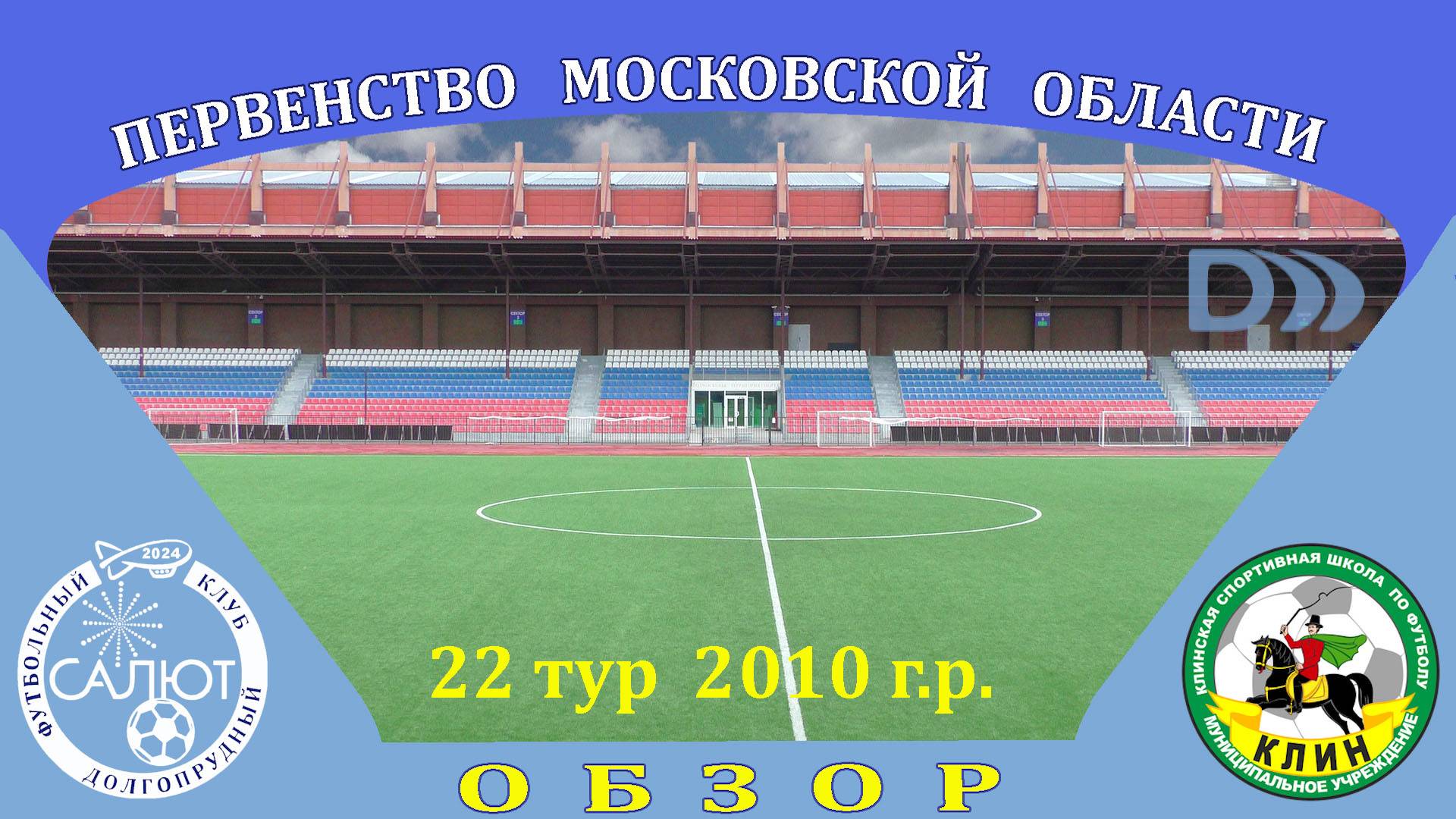 Обзор игры  ФСК Салют 2010  3-3  СШОР Клин