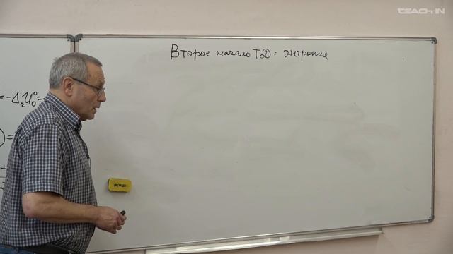 Борщевский А.Я. - Физическая химия - 6. Второе начало термодинамики. Энтропия