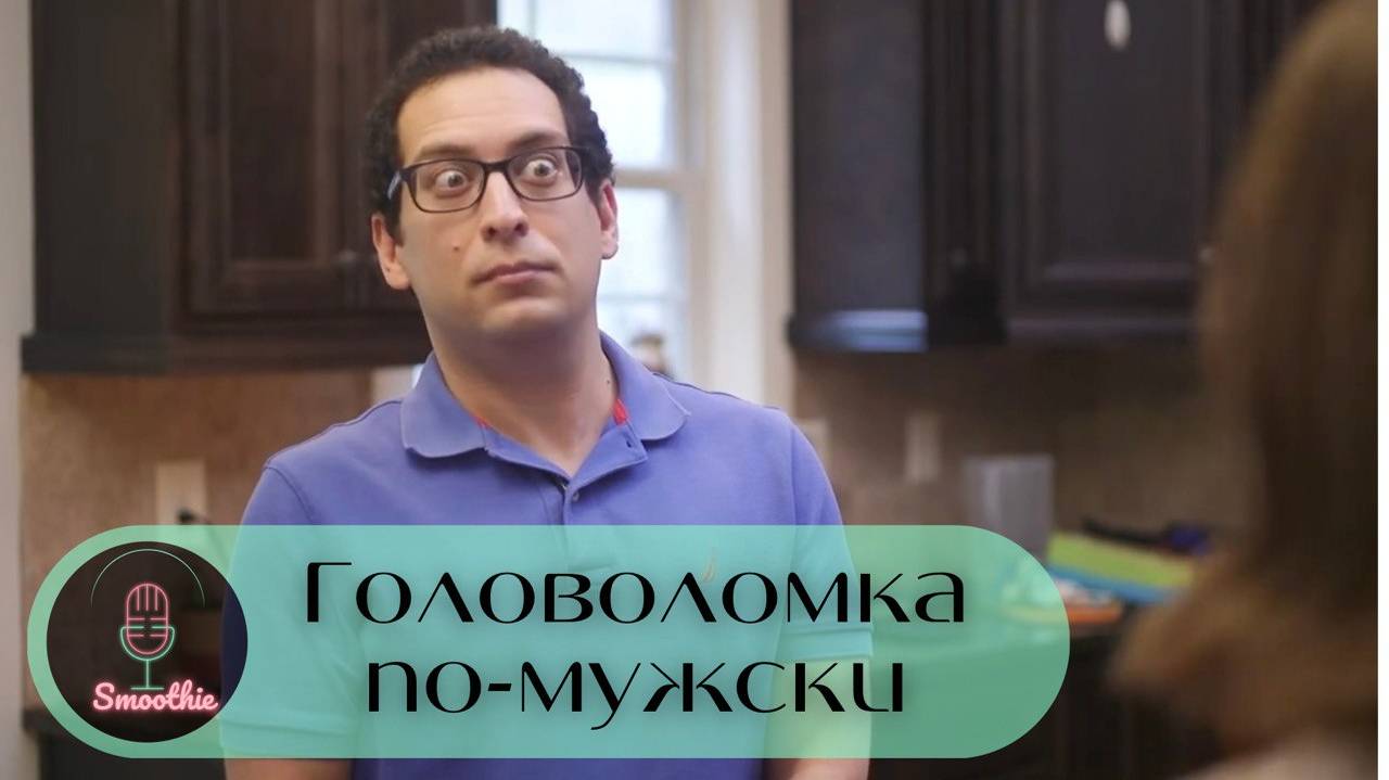 Что происходит в его голове, когда она хочет поговорить | головоломка по-мужски