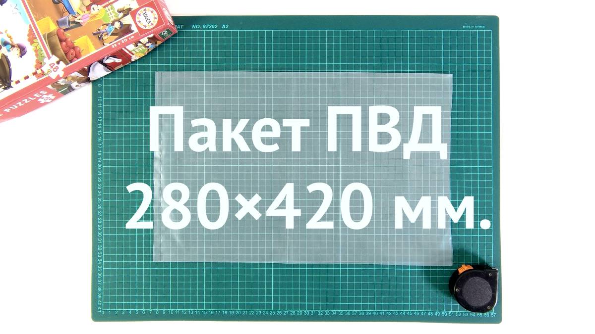 Пакет ПВД 280×420