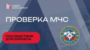 Проверка МЧС: последствия для бизнеса