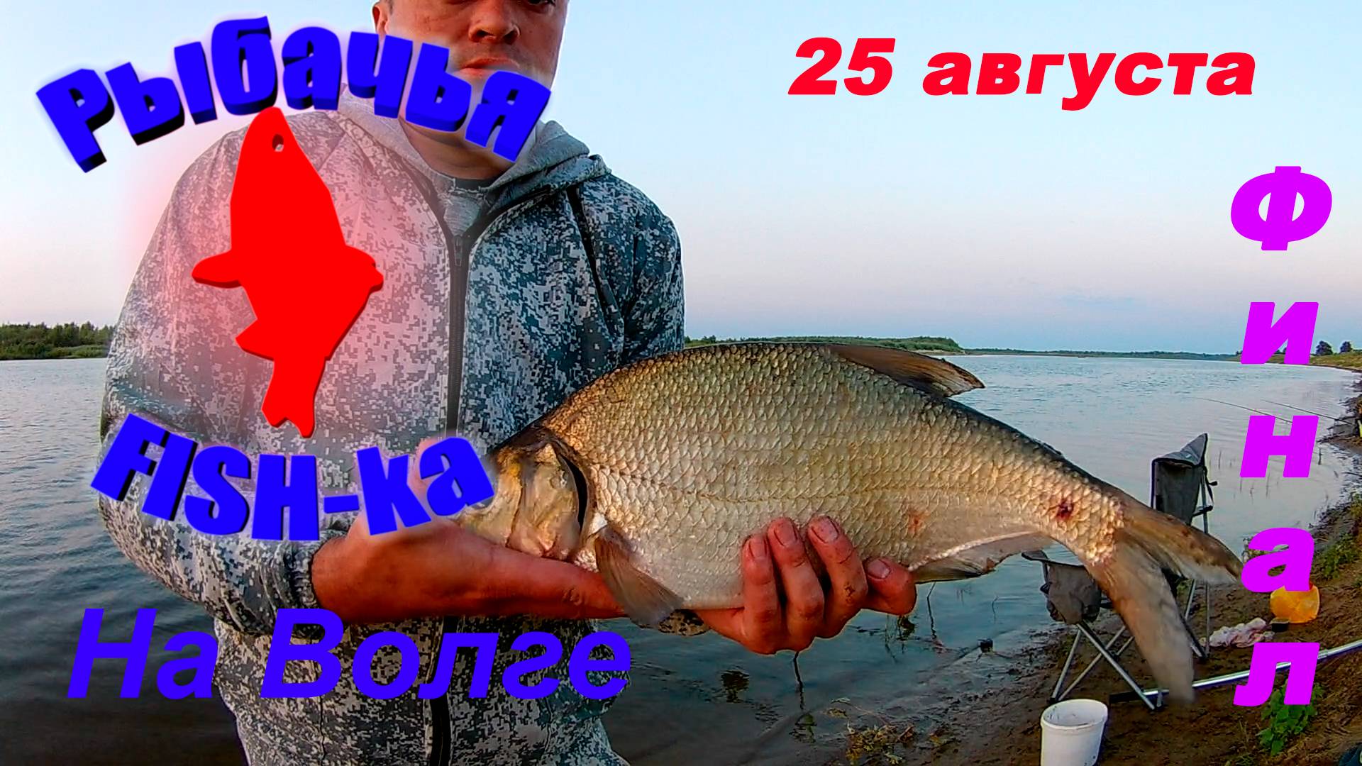 Рыбалка на Волге! Часть 4 - Финал!