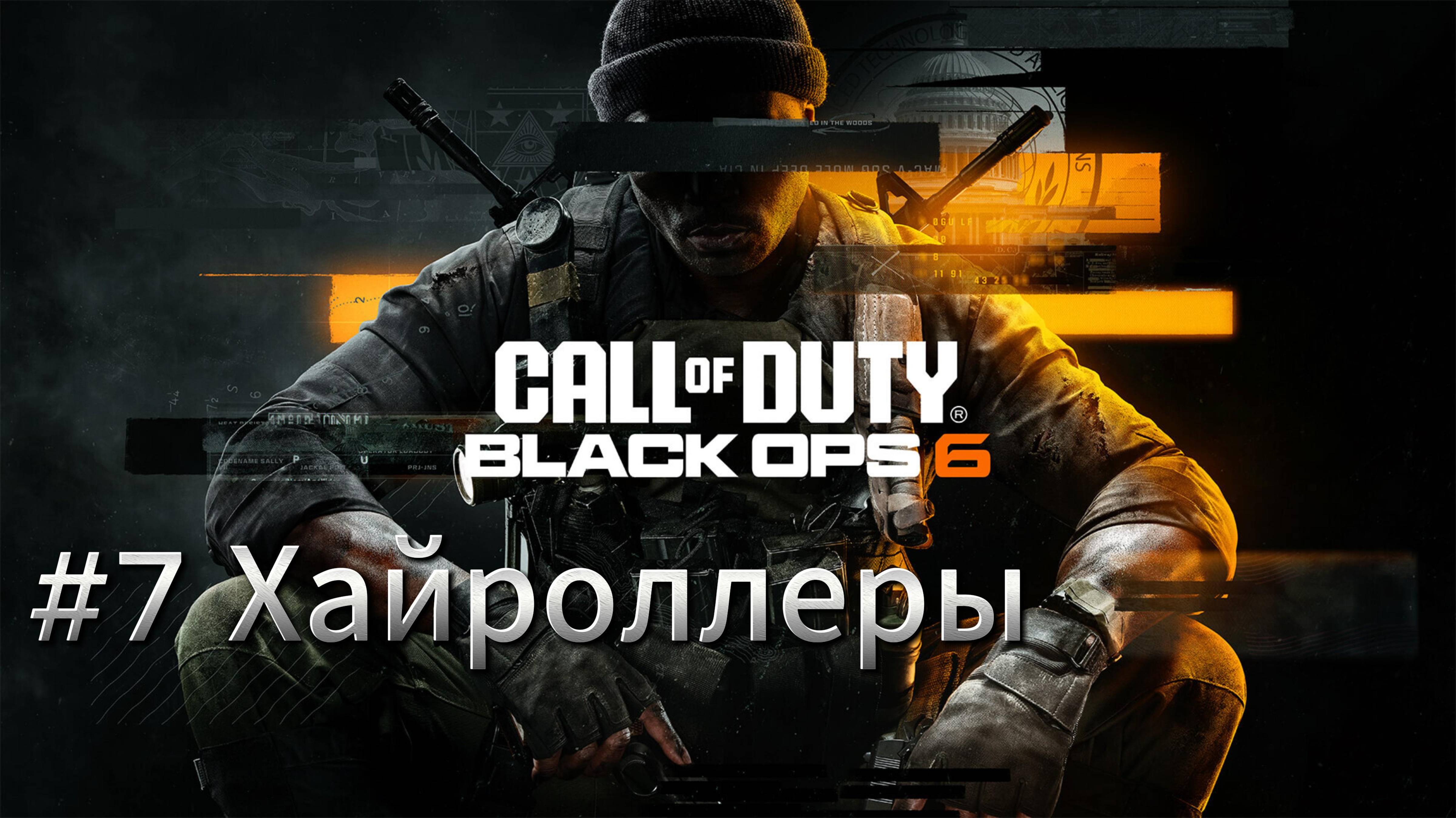 Call of Duty Black Ops 6 Прохождение #7 Хайроллеры
