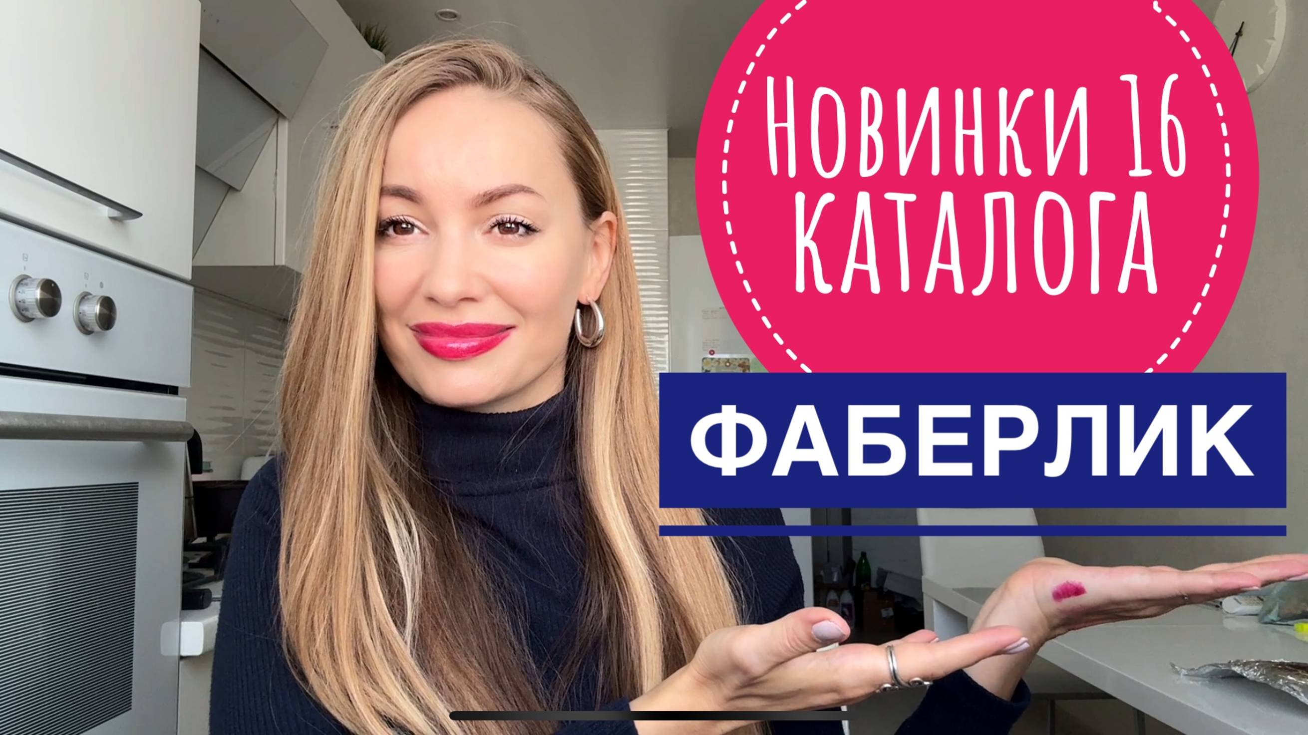НОВИНКИ 16 каталога ФАБЕРЛИК 🛍️ 1 ЧАСТЬ ❣️ #фаберлик #обзор #затест