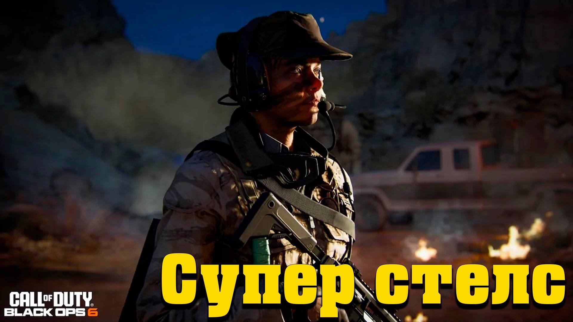 Call of Duty Black Ops 6 Часть 2 - Супер стелс
