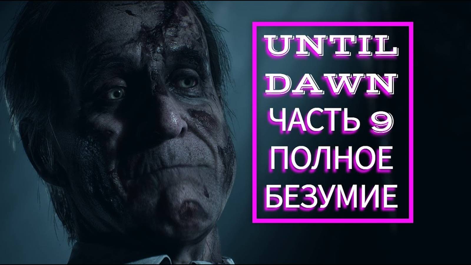 Until Dawn часть 9 ПОЛНОЕ БЕЗУМИЕ