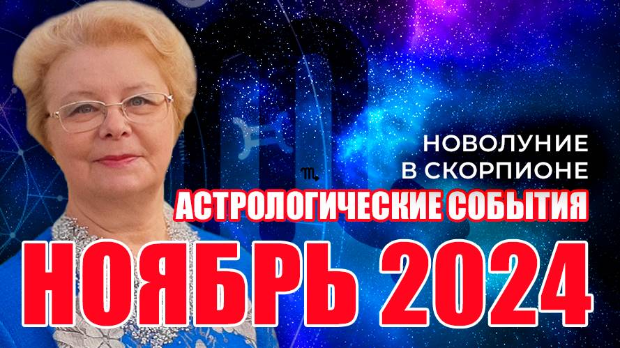 НОЯБРЬ 2024 – астрологические события