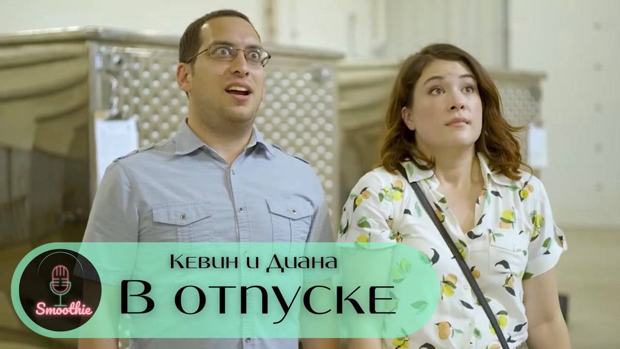 Что такое отпуск для неё и для него