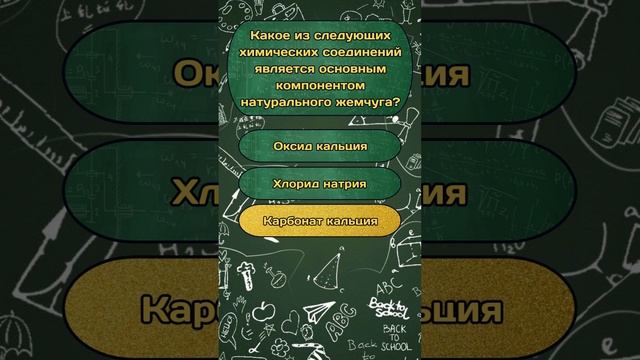 Короткая викторина по теме "Школьная программа" №86 / Тест на эрудицию #викторина #квиз #эрудиция