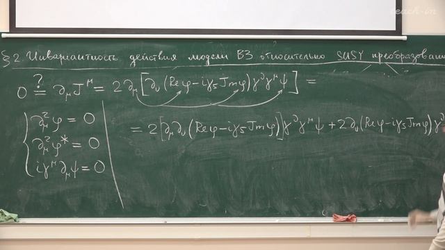 Степаньянц К.В. - Суперсимметрия - 6. Инвариантность модели Весса-Зумино