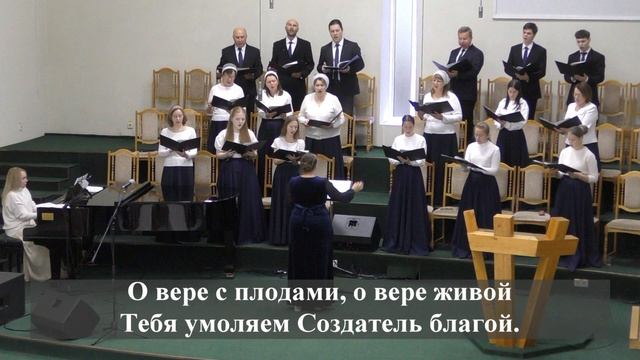 "Что вера без дел ?"/Хор 2 МЦ ЕХБ/