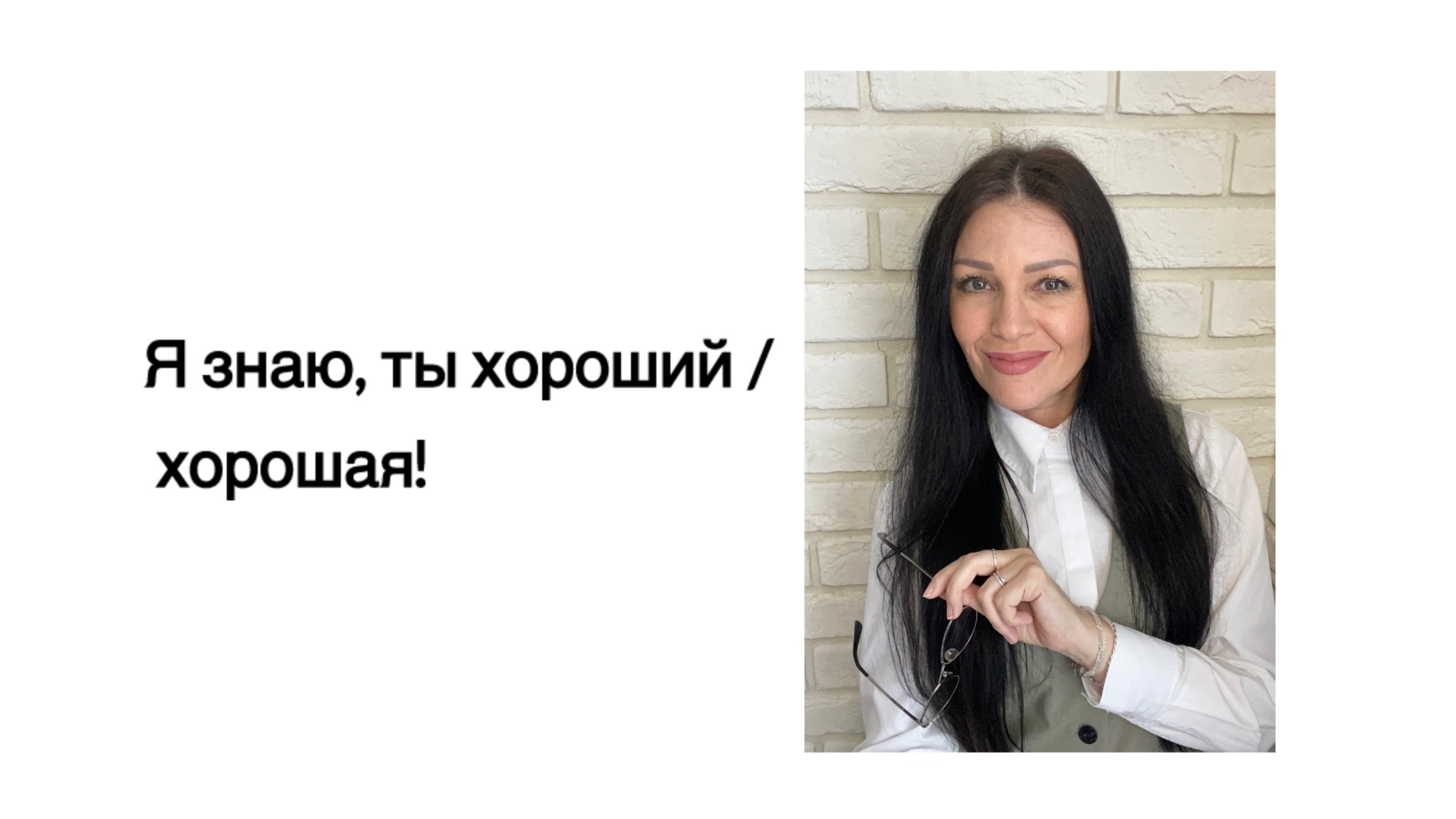 Я знаю, ты хороший / хорошая!