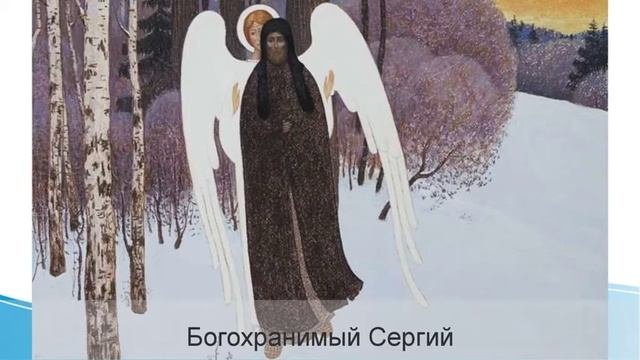Житие преподобного Сергия Радонежского в картинах Александра Простева