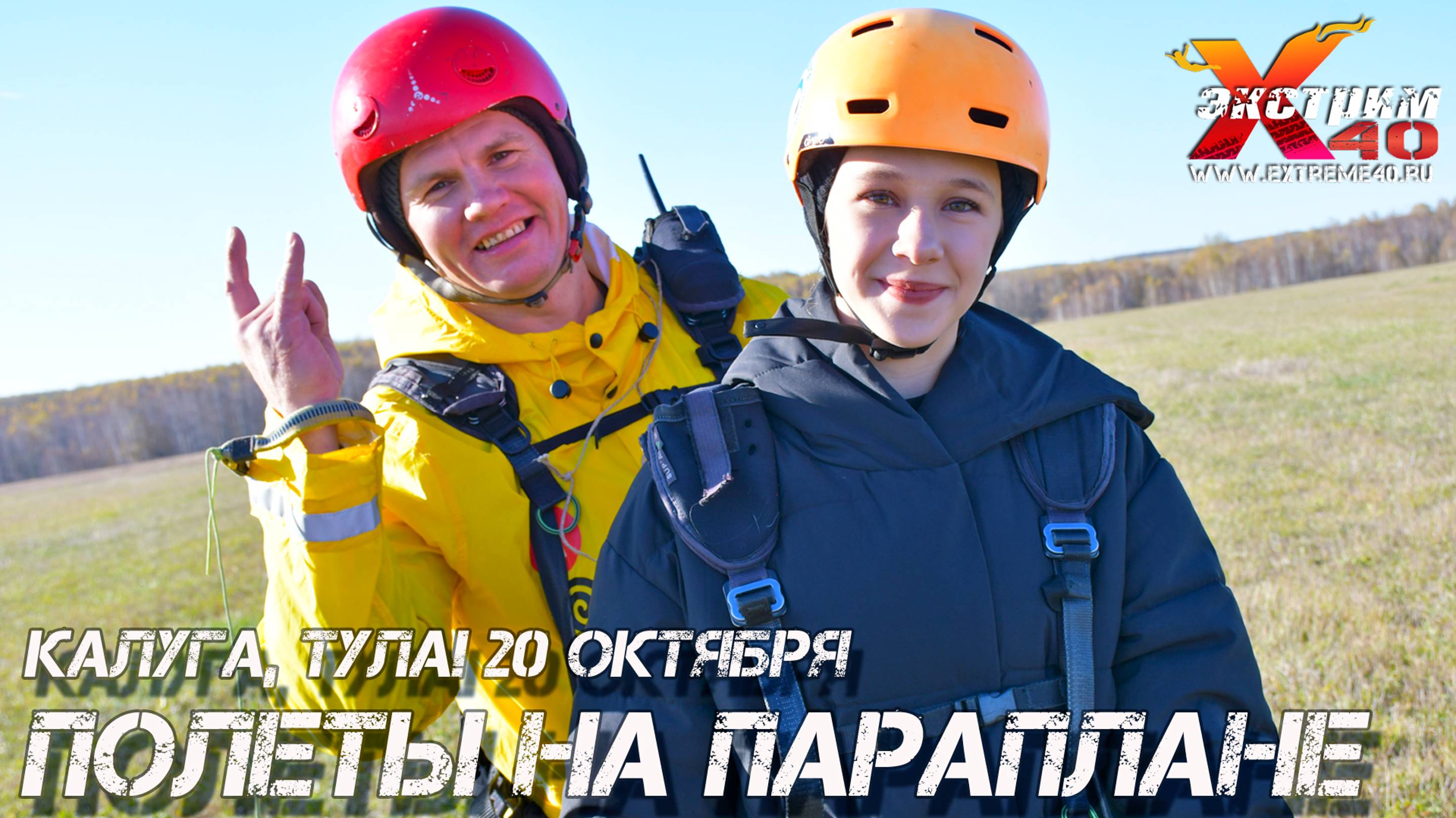 Полеты на параплане с инструктором Тула Калуга - Решетняк Анастасия! Подарок любимым в Калуге Туле