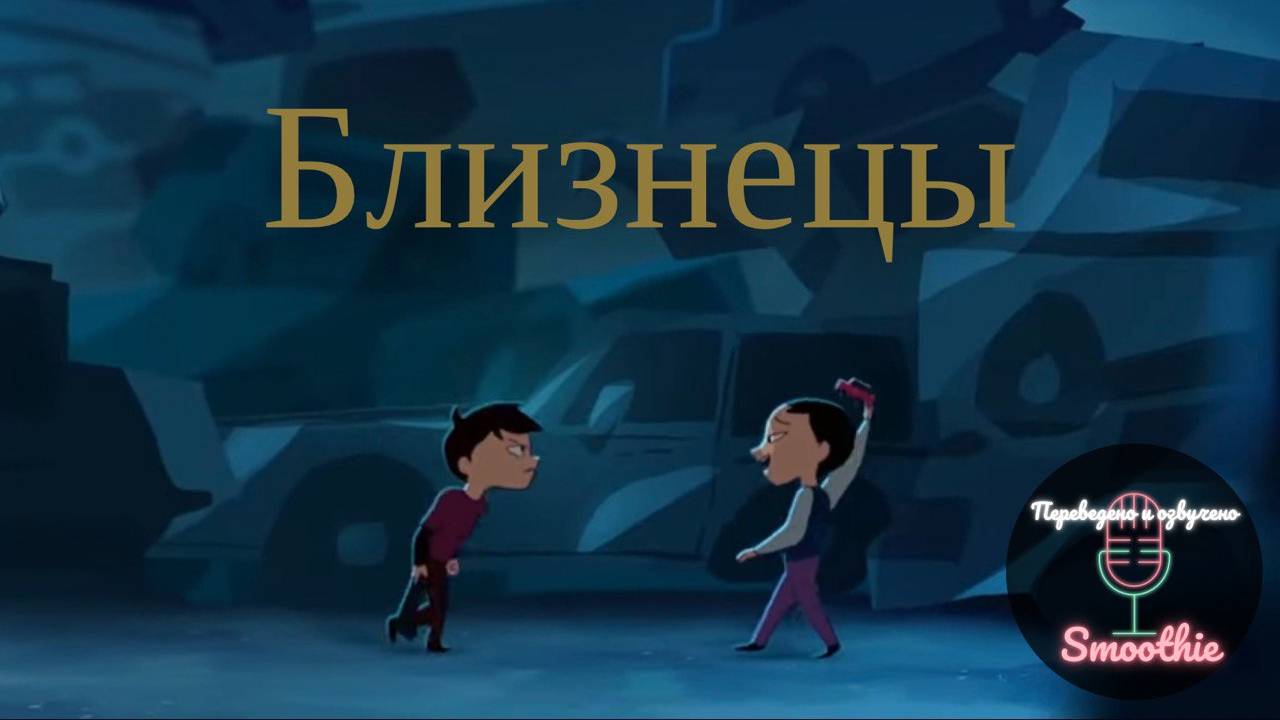 Близнецы | The Twins