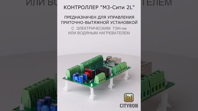 Контроллер "М3-Сити-2L" для приточно вытяжной установки, водяной или электро нагреватель