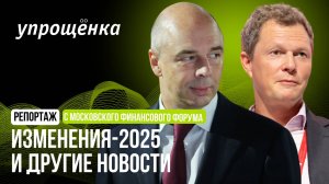 Изменения-2025 и другие новости. Репортаж с  Мосфинфорума