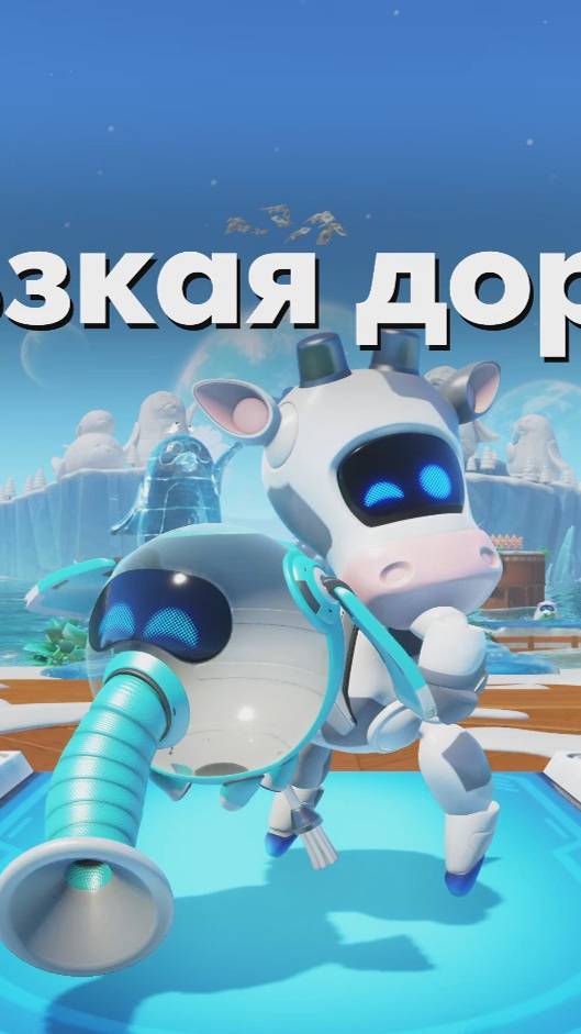ASTRO BOT DLC - Скользкая дорожка
#сезонконтентаRUTUBE