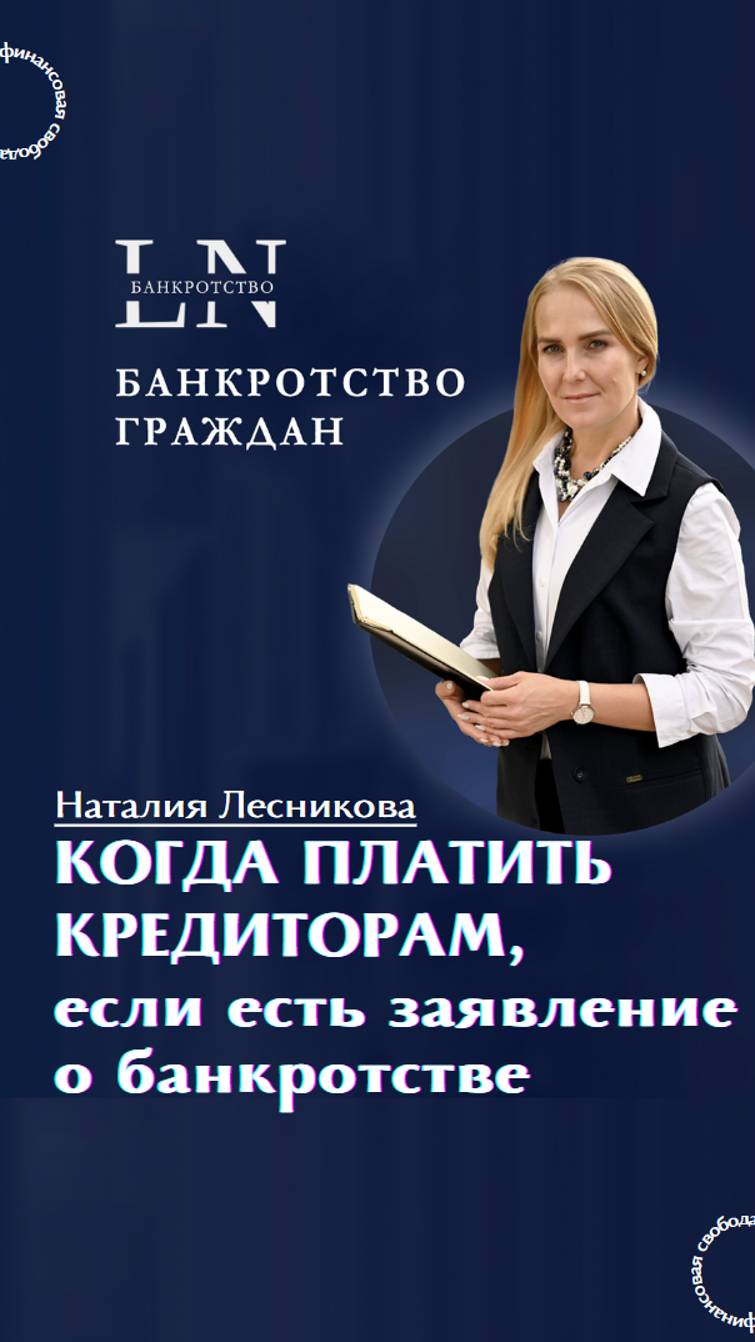 #shorts Когда платить кредиторам, если есть заявление о банкротстве |Наталия Лесникова #кредит #долг