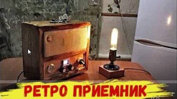 Ретро приемник в Советском стиле из FM модуля с AliExpress