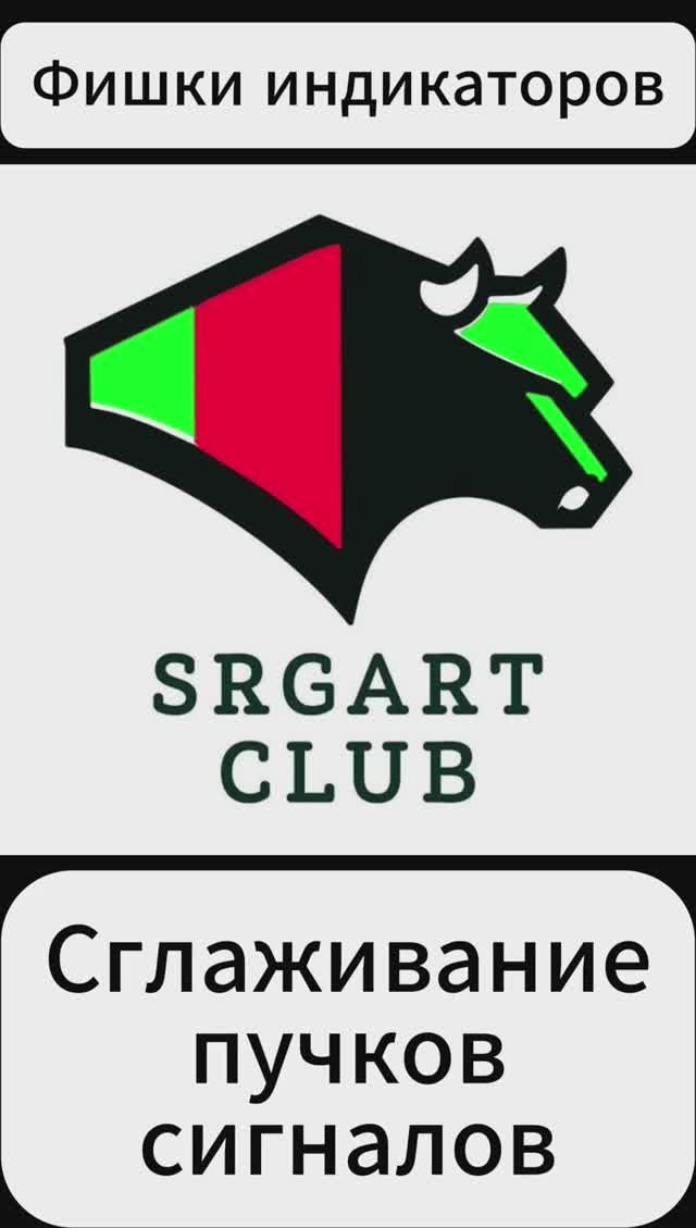 Фишки индикаторов SrgArt. Сглаживание пучков сигналов