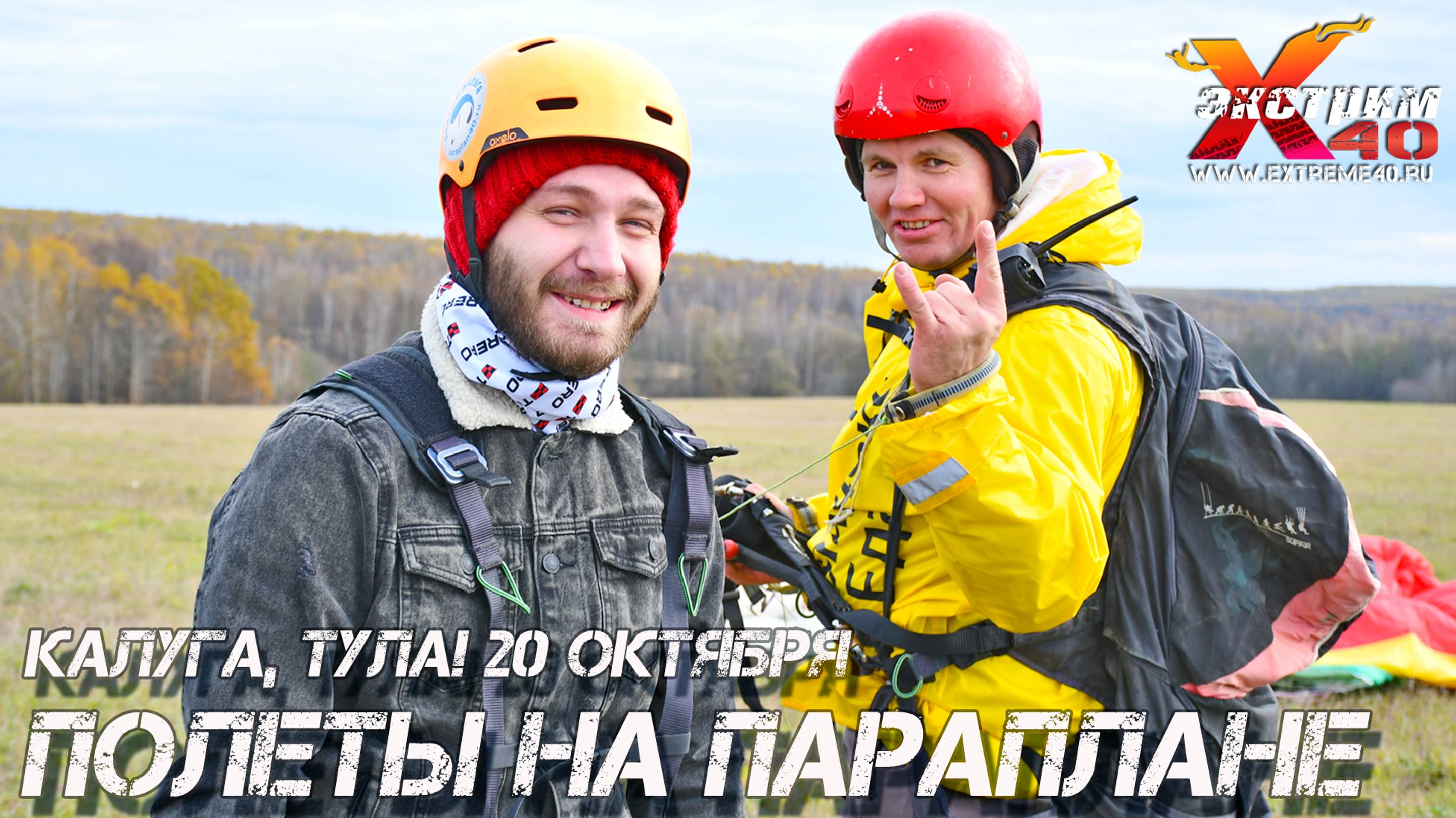 Полеты на параплане с инструктором Тула Калуга - Тонких Данил! Подарок любимым в Калуге Туле Орле