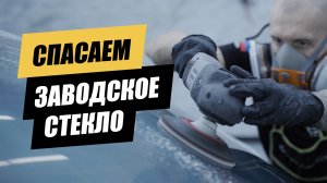 Полировка и шлифовка лобового стекла BMW M5 пескоструй