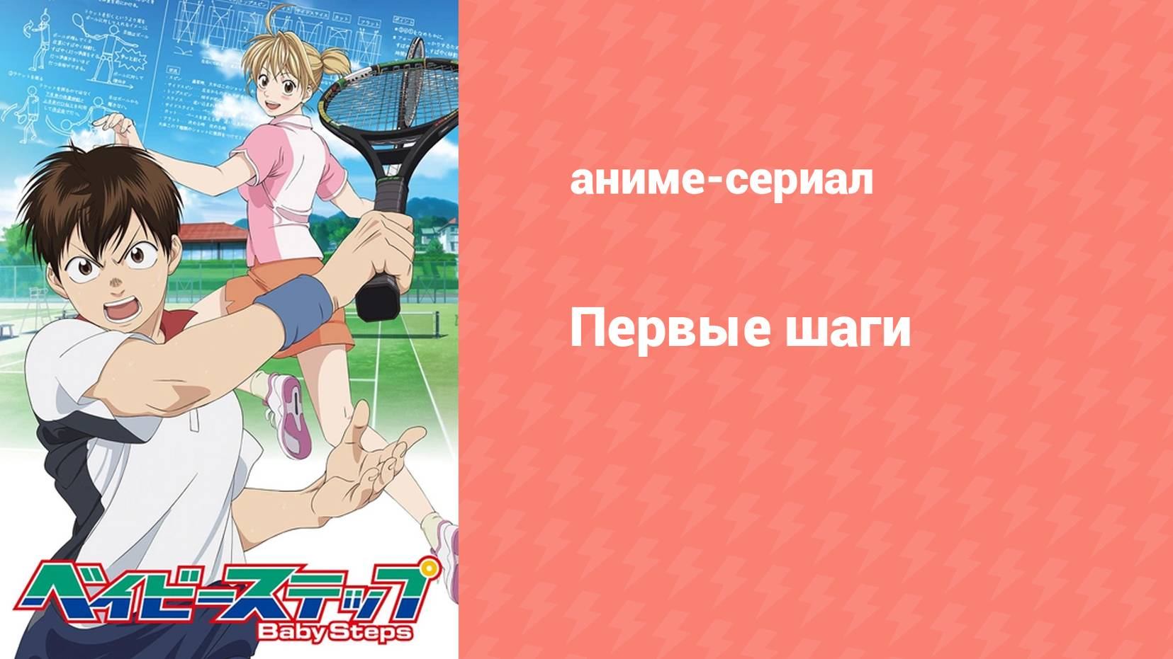Первые шаги 1 сезон 10 серия (аниме-сериал, 2014)