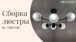 Сборка люстры BL-1396/6 BK