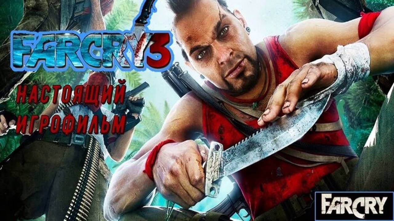 Игрофильм + Минимум Геймплея Far Cry 3.